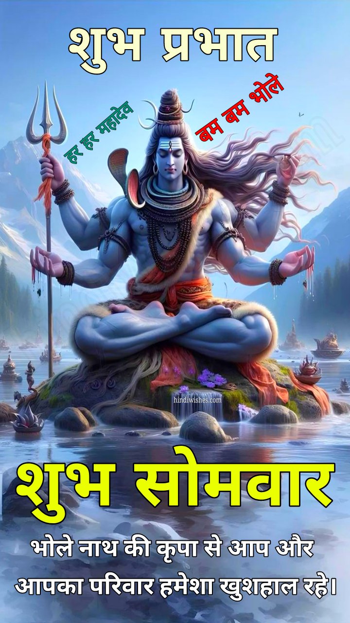 Good Morning 5 Shubh Somwar Images In Hindi Full HD - HindiWishes.com