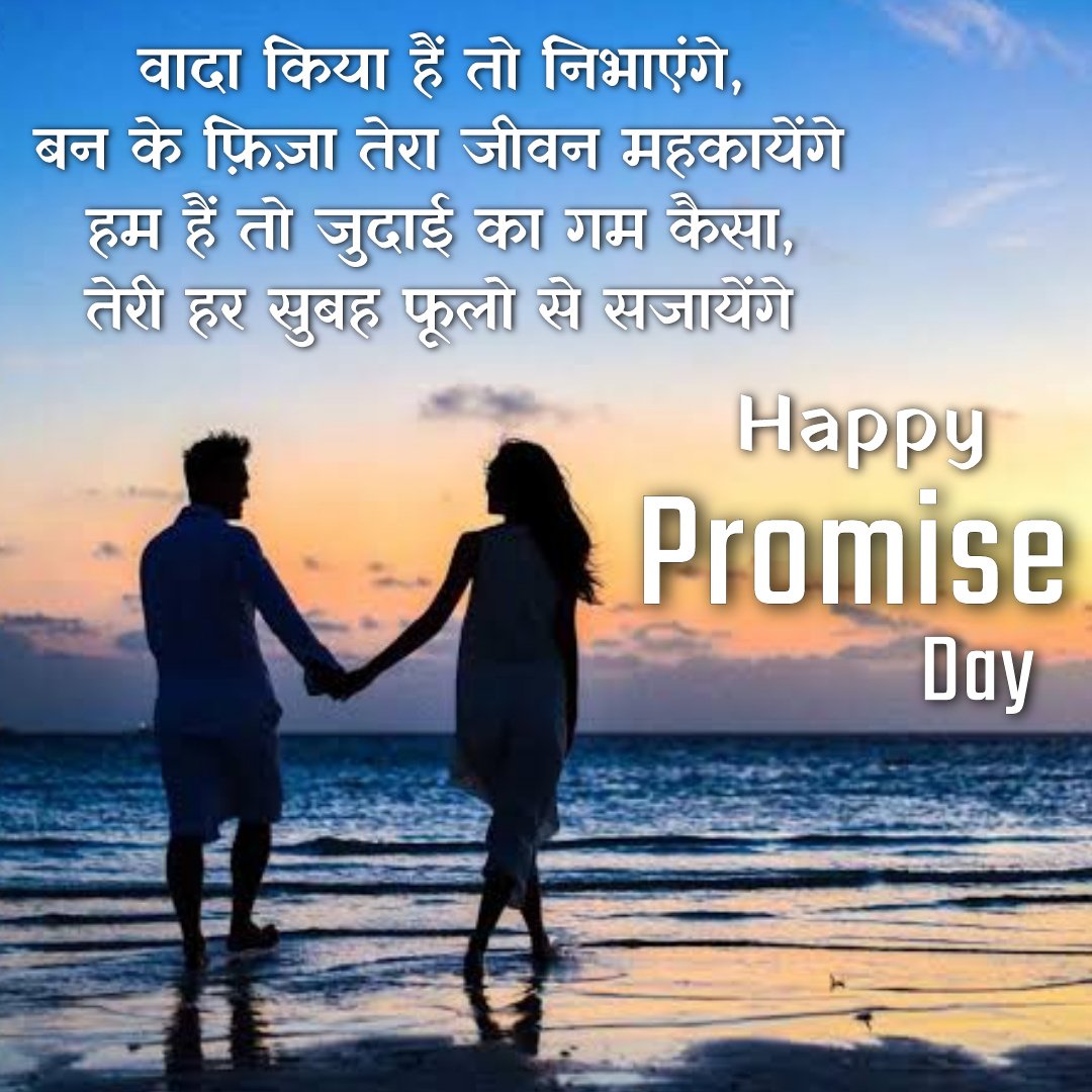 Promise Day Quotes Images And Wishes For 2025 In Full HD - HindiWishes.com
