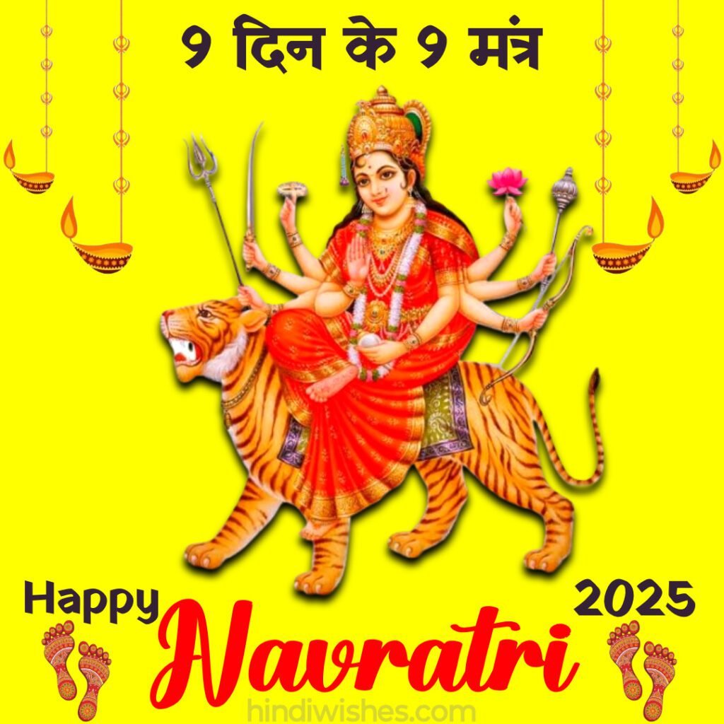 नव दुर्गा के 9 नाम मंत्र | Nav Durga 9 Mantra Navratri Images ...