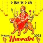नव दुर्गा के 9 नाम मंत्र | Nav Durga 9 Mantra Navratri Images ...